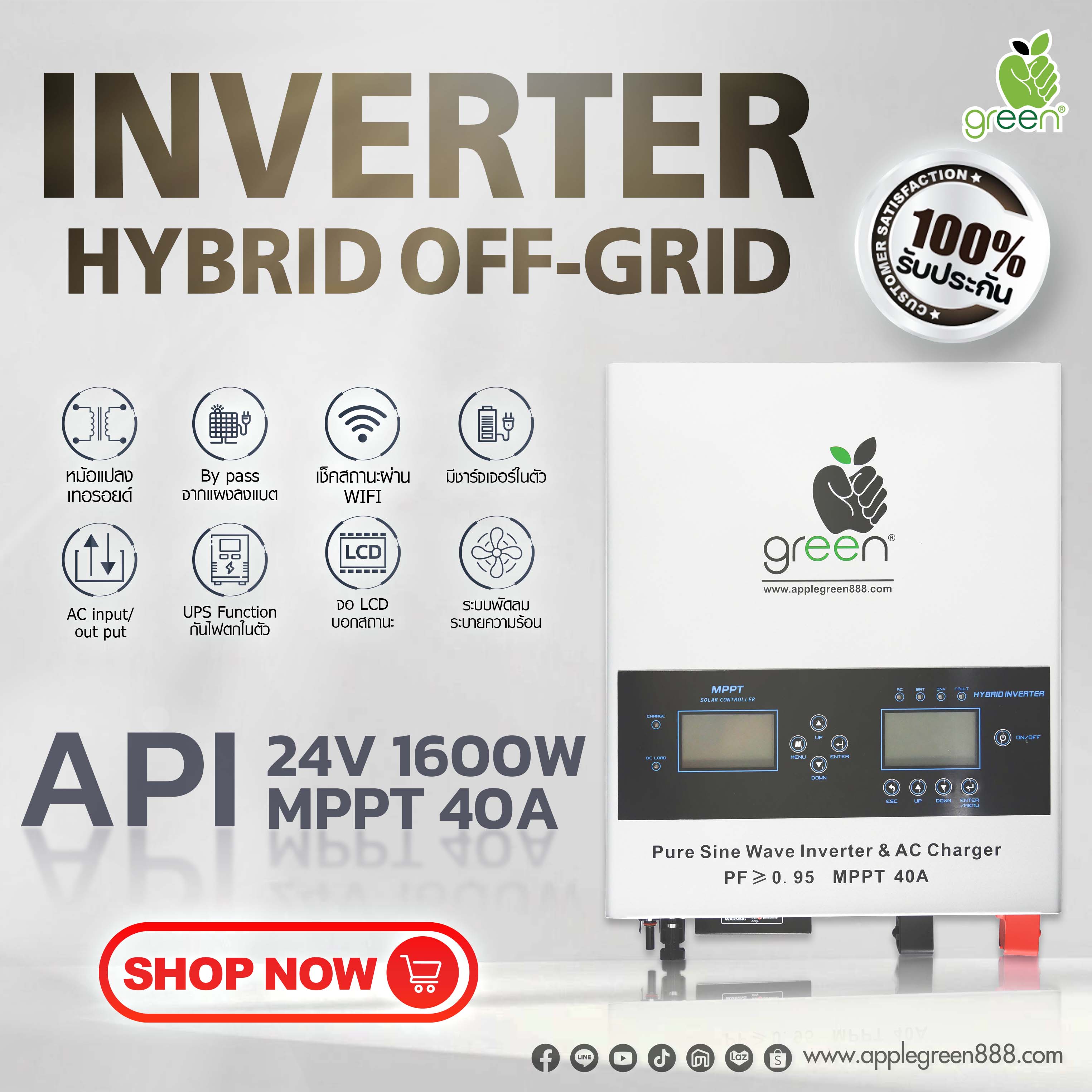 AppleGreen888 Shop | จำหน่ายอินเวอร์เตอร์ทุกรุ่น ราคาดี มีมาตรฐาน